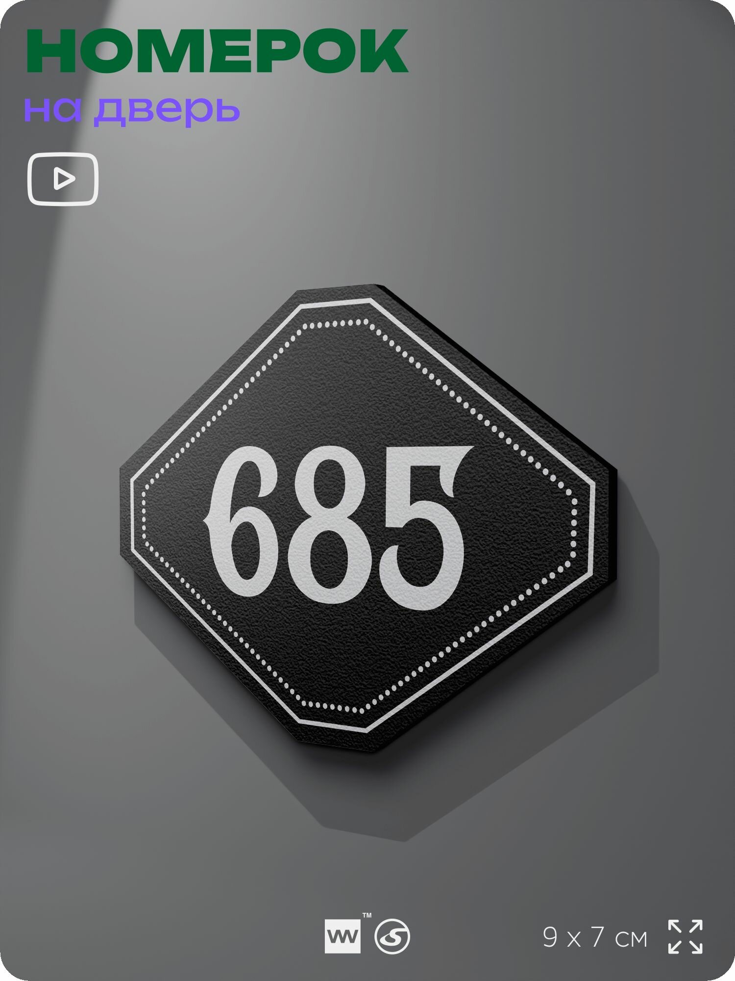 Номерок на дверь квартиры 685, для кабинета, офиса, шильдик 9 х 7 см, черный, Айдентика Технолоджи
