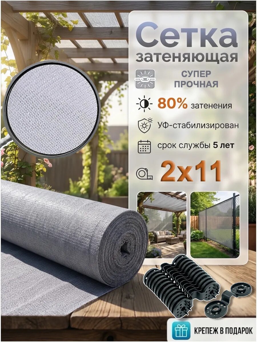 Сетка затеняющая 80% 2х11 м