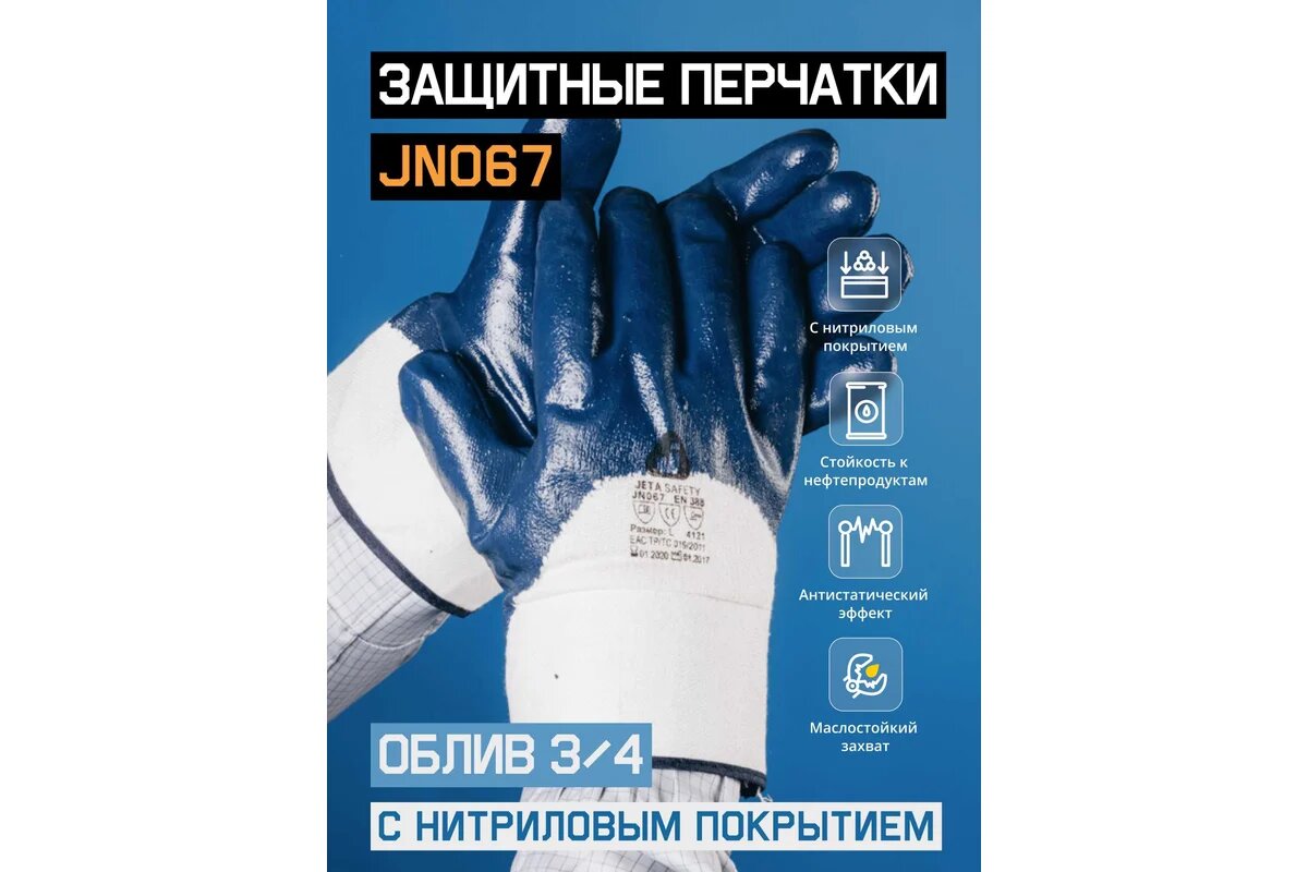 Перчатки маслобензостойкие с нитриловым покрытием Jeta Safety JN067‑XXL размер XXL/11 (синий/белый)
