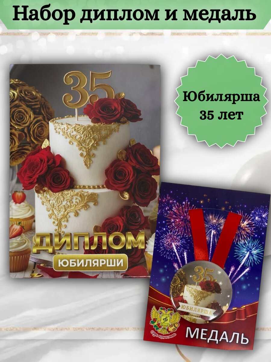 Диплом и медаль Юбилярша 35 лет