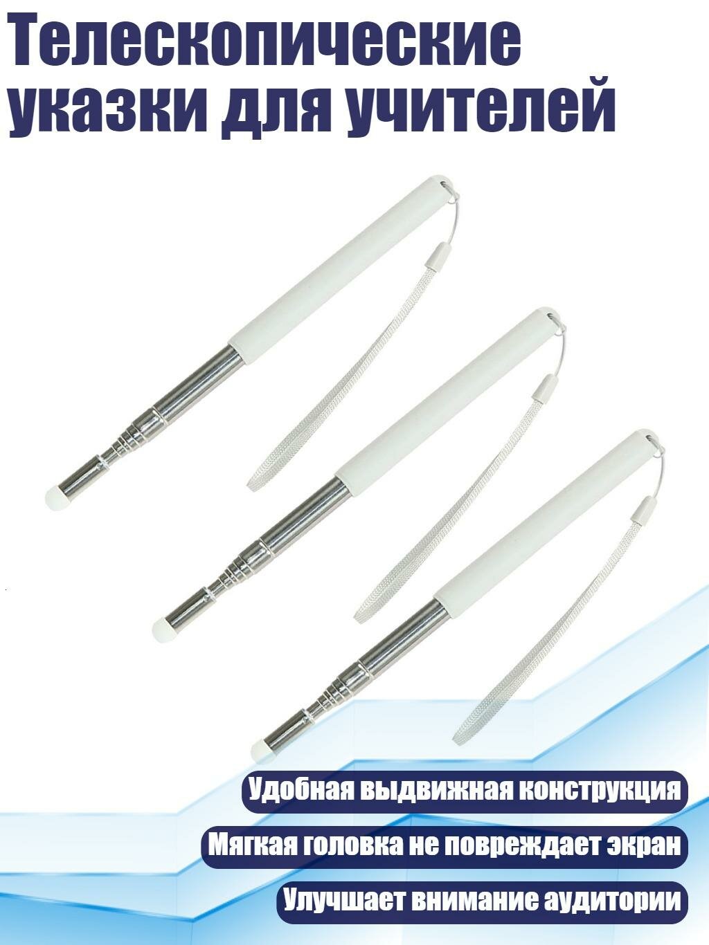 Телескопические указки для учителей, Белый