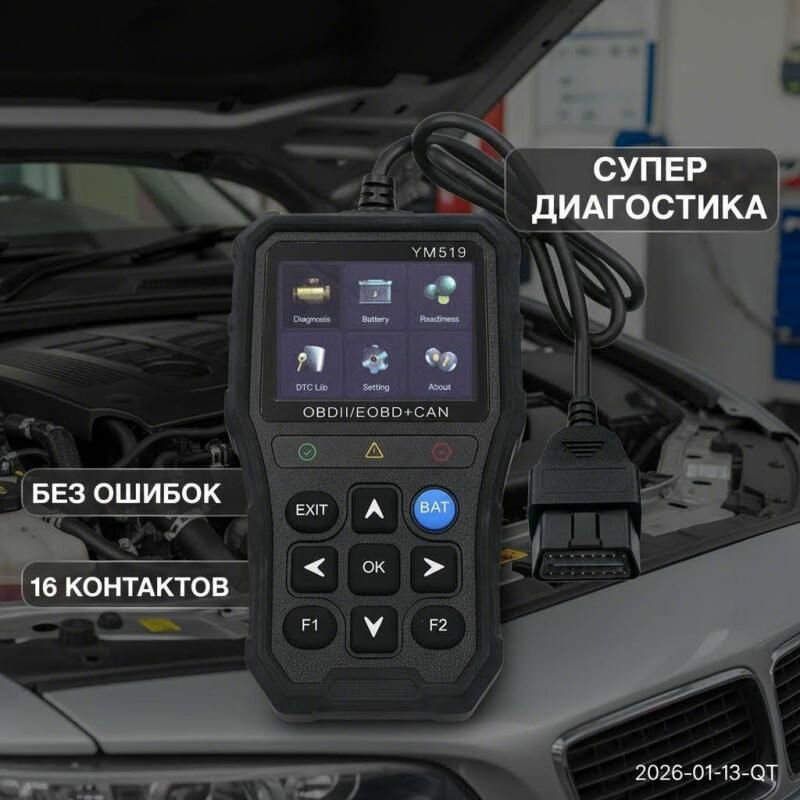 OBD2 сканер для автомобиля YM519 - автосканер чтение и сброс ошибок двигателя, диагностика электронных систем.