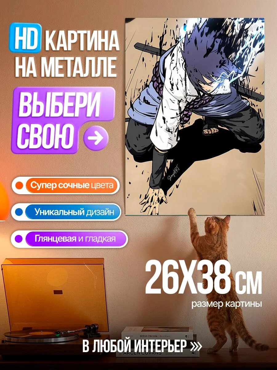 Картина на HD металле Саске Чидори