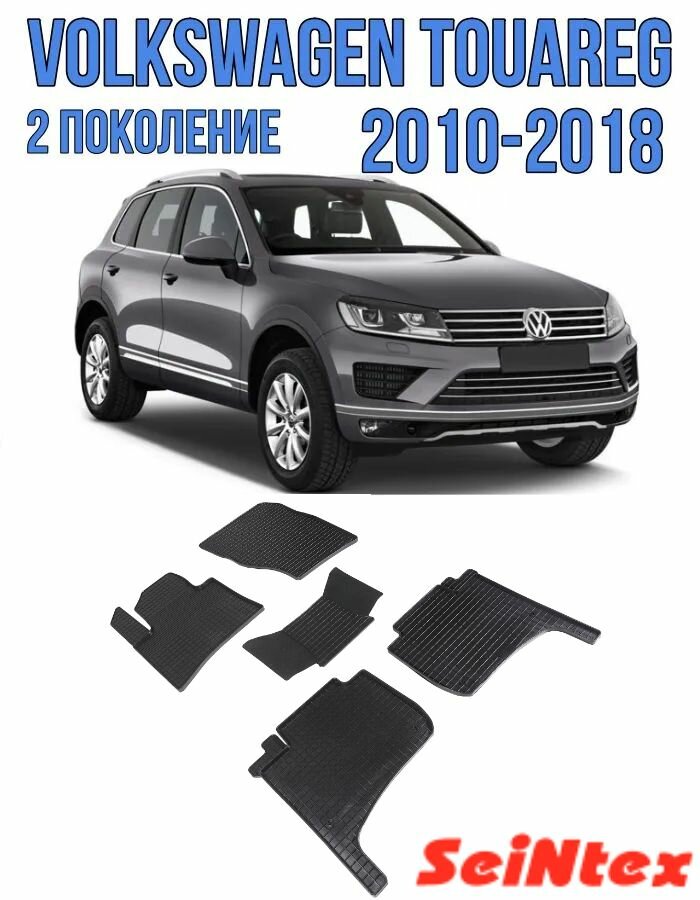 Резиновые коврики Volkswagen Touareg 2 2010-2018 / Сетка Фолксваген Туарег