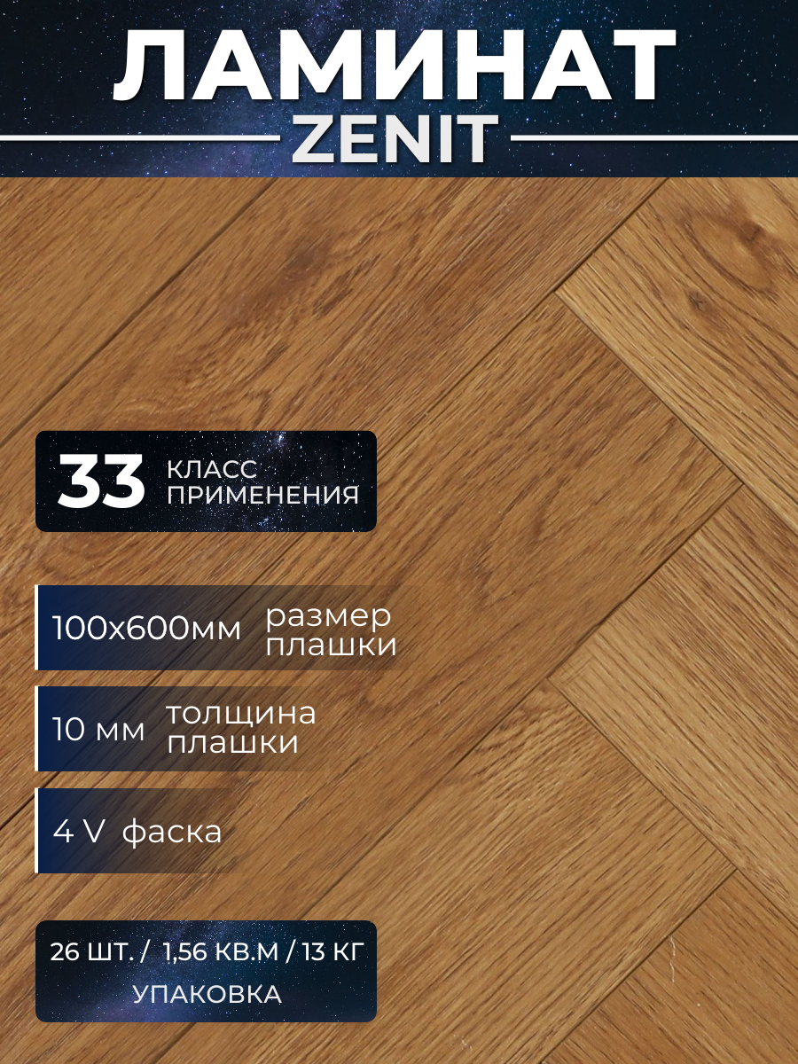 Ламинат ёлочка Sanamero Zenit Rufus (100x600мм), 1.56 кв. м, 26 шт/уп