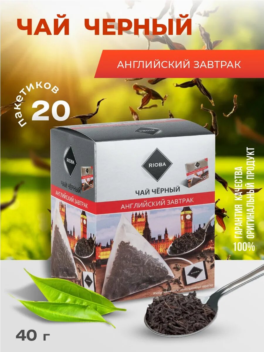 Чай Rioba "Английский завтрак", черный, в пирамидках, 2 г, 20 шт
