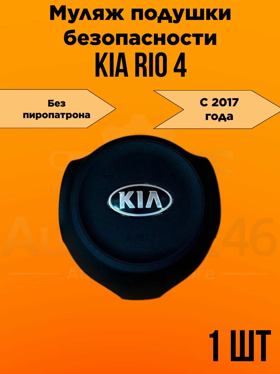 Подушка безопасности Kia Rio 4 с 2017 года Накладка подушки безопасности (муляж)