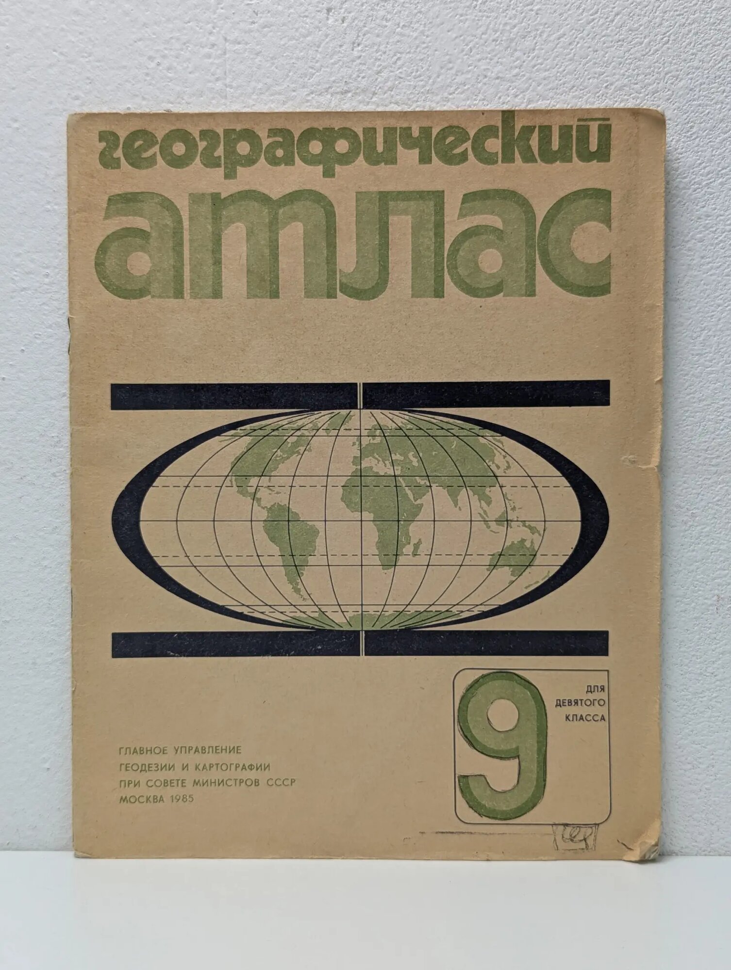 Географический атлас для 9 класса Сборник 1985