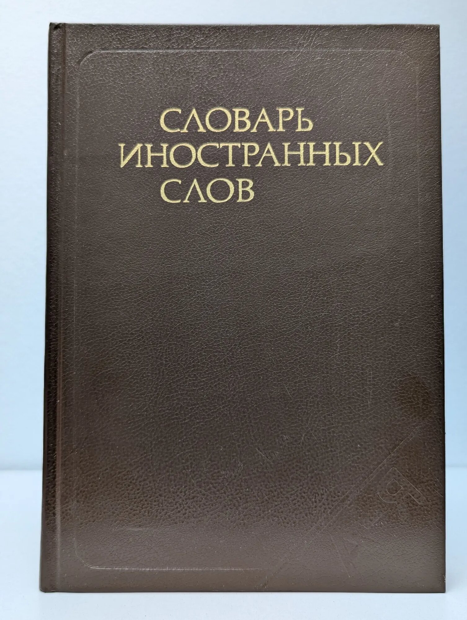 Словарь иностранных слов 1988