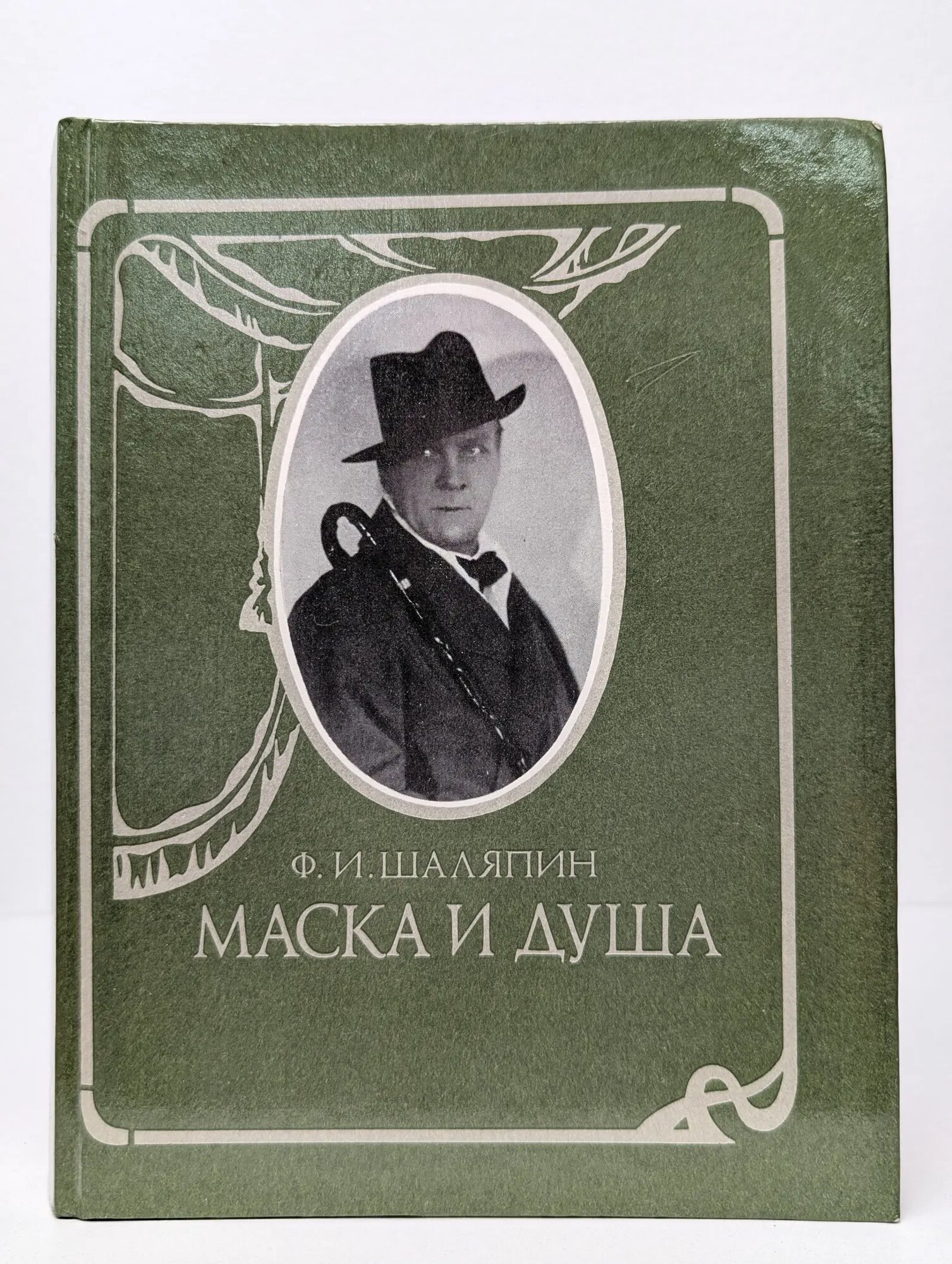 Маска и душа. Мои сорок лет на театрах Шаляпин Федор Иванович 1989