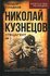 Николай Кузнецов. Спецагент №1