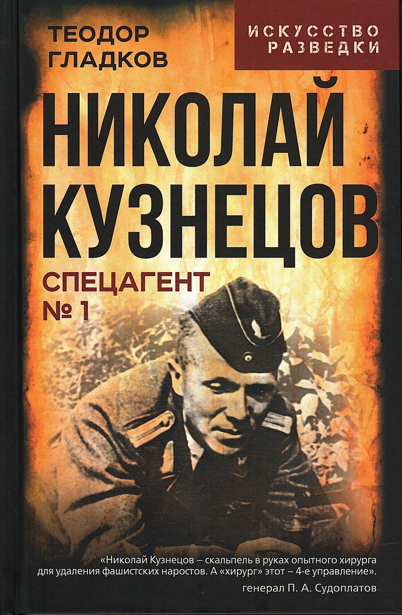 Николай Кузнецов. Спецагент №1