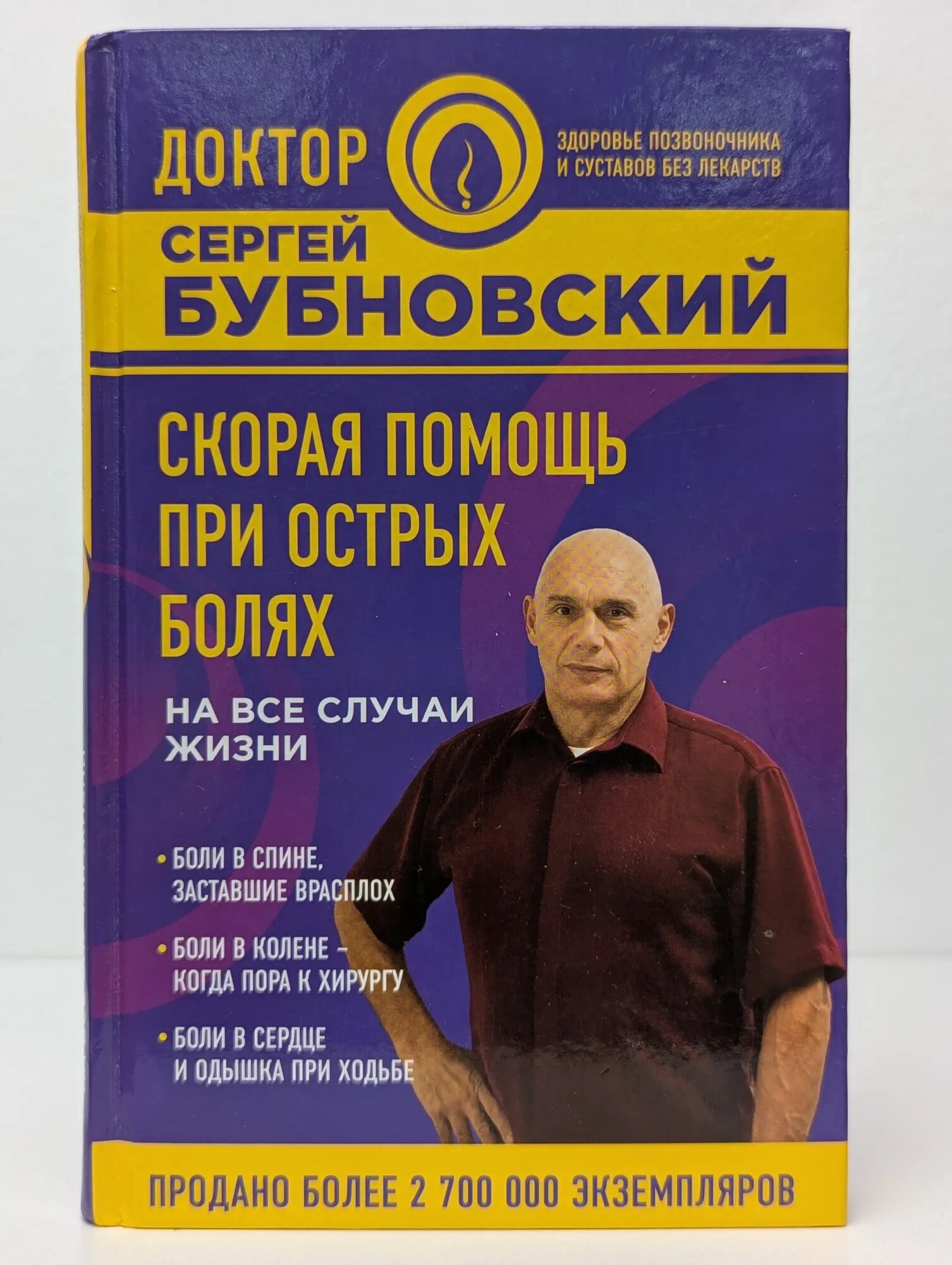 Скорая помощь при острых болях. На все случаи жизни Бубновский Сергей Михайлович 2018