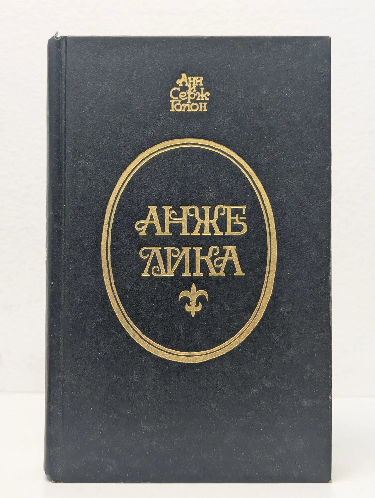 Анжеликa Голон Анн, Голон Серж 1991