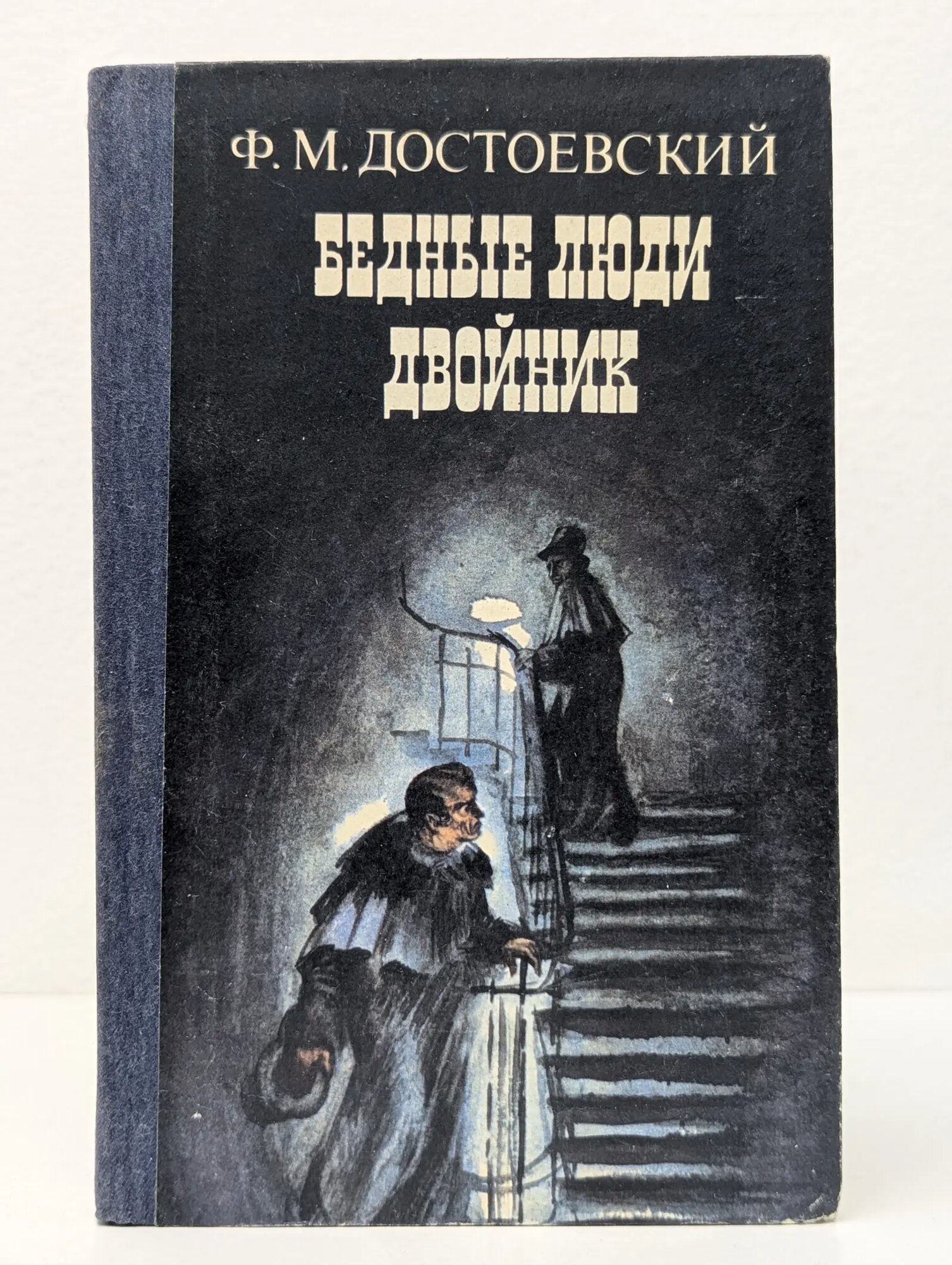 Бедные люди. Двойник Достоевский Федор Михайлович 1985