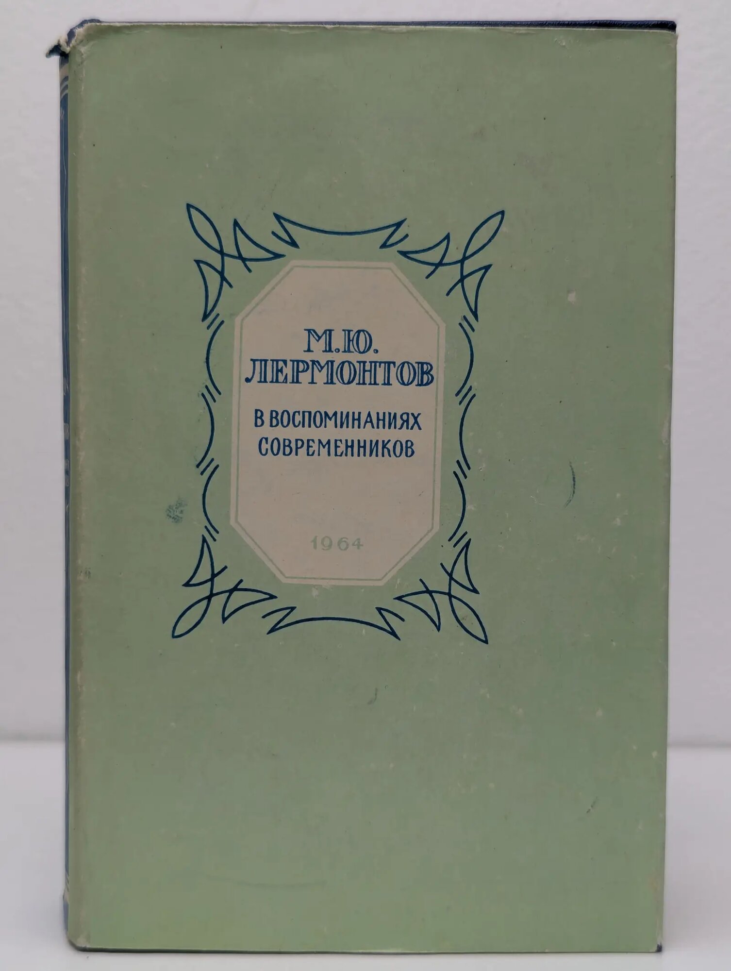 М. Ю. Лермонтов в воспоминаниях современников Григоренко В. В, Кузьмичёв И. Н, Макаришев С. А. 1964