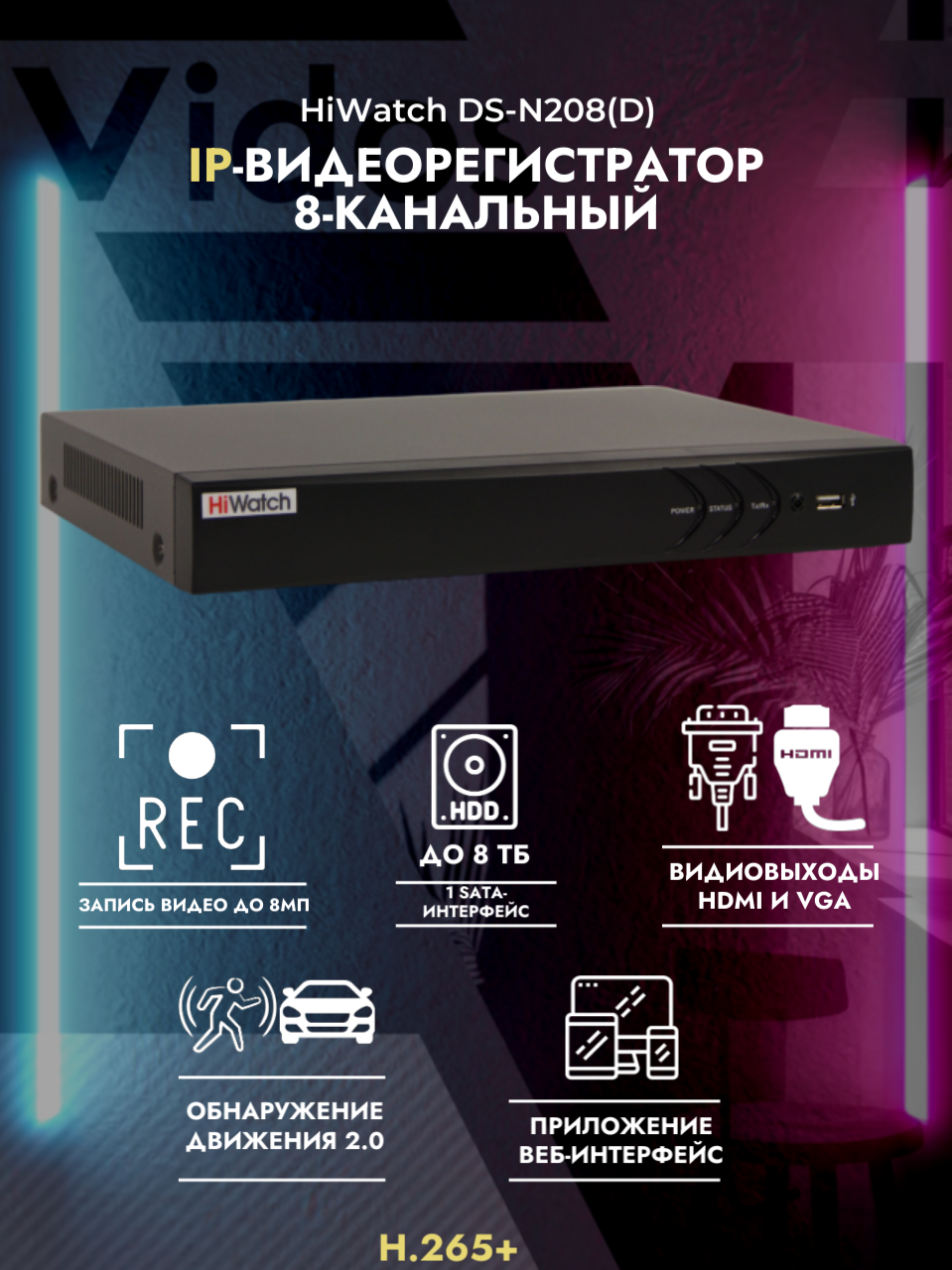 Видеорегистратор HiWatch DS-N308(D), 8 каналов, H.265, P2P, 4 тревожных входа/выхода