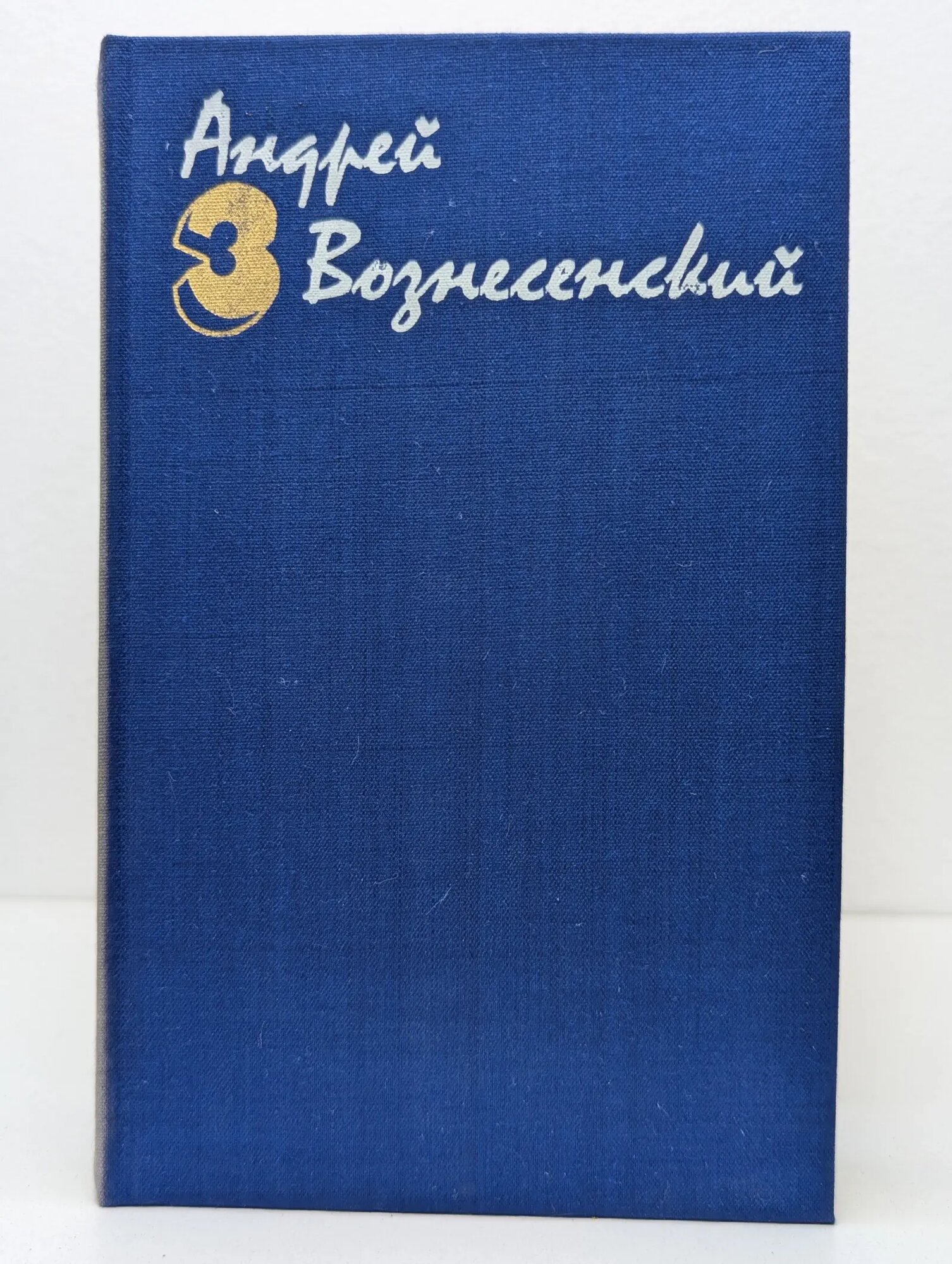 Андрей Вознесенский. Собрание сочинений в 3 томах. Том 3 Вознесенский Андрей Андреевич 1984