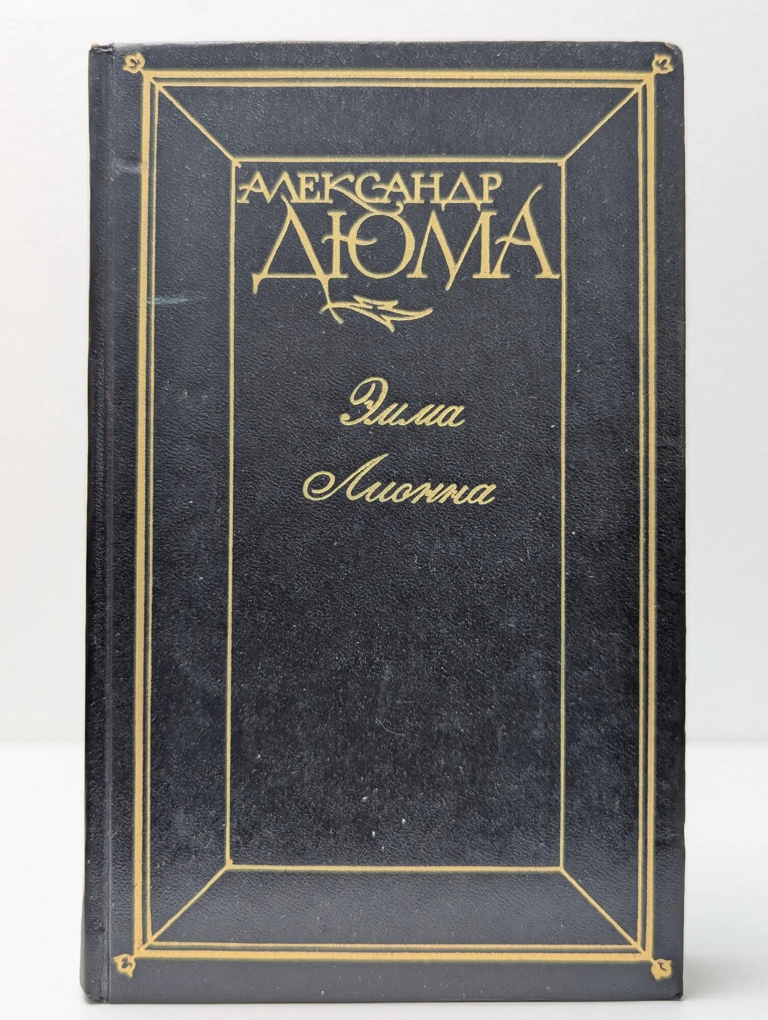 Эмма Лионна Дюма Александр 1992