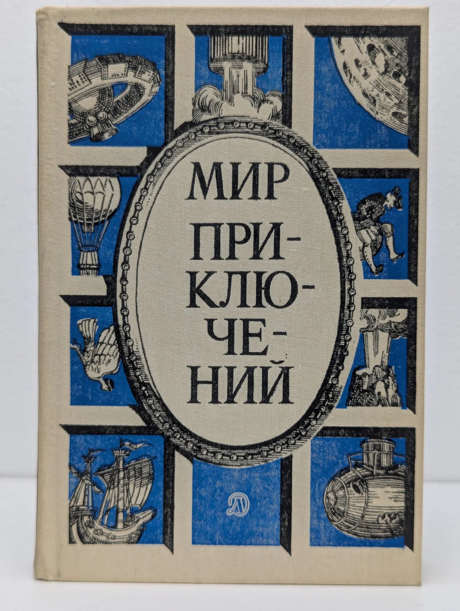 Мир приключений Гладков Теодор Кириллович (сост.) 1987