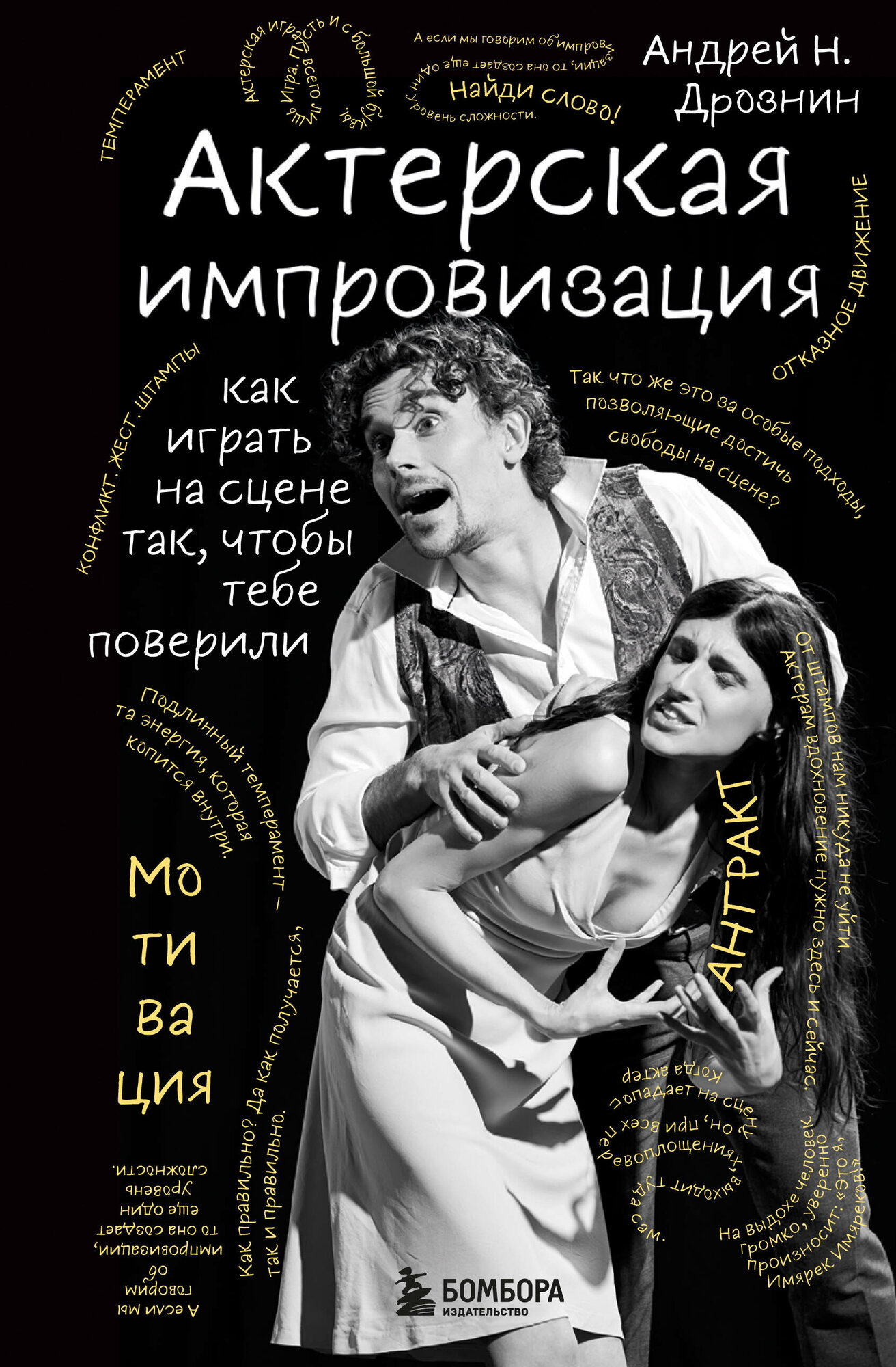 Книга "Актерская импровизация. Как играть на сцене так, чтобы тебе поверили", автор Дрознин А, издательство бомбора