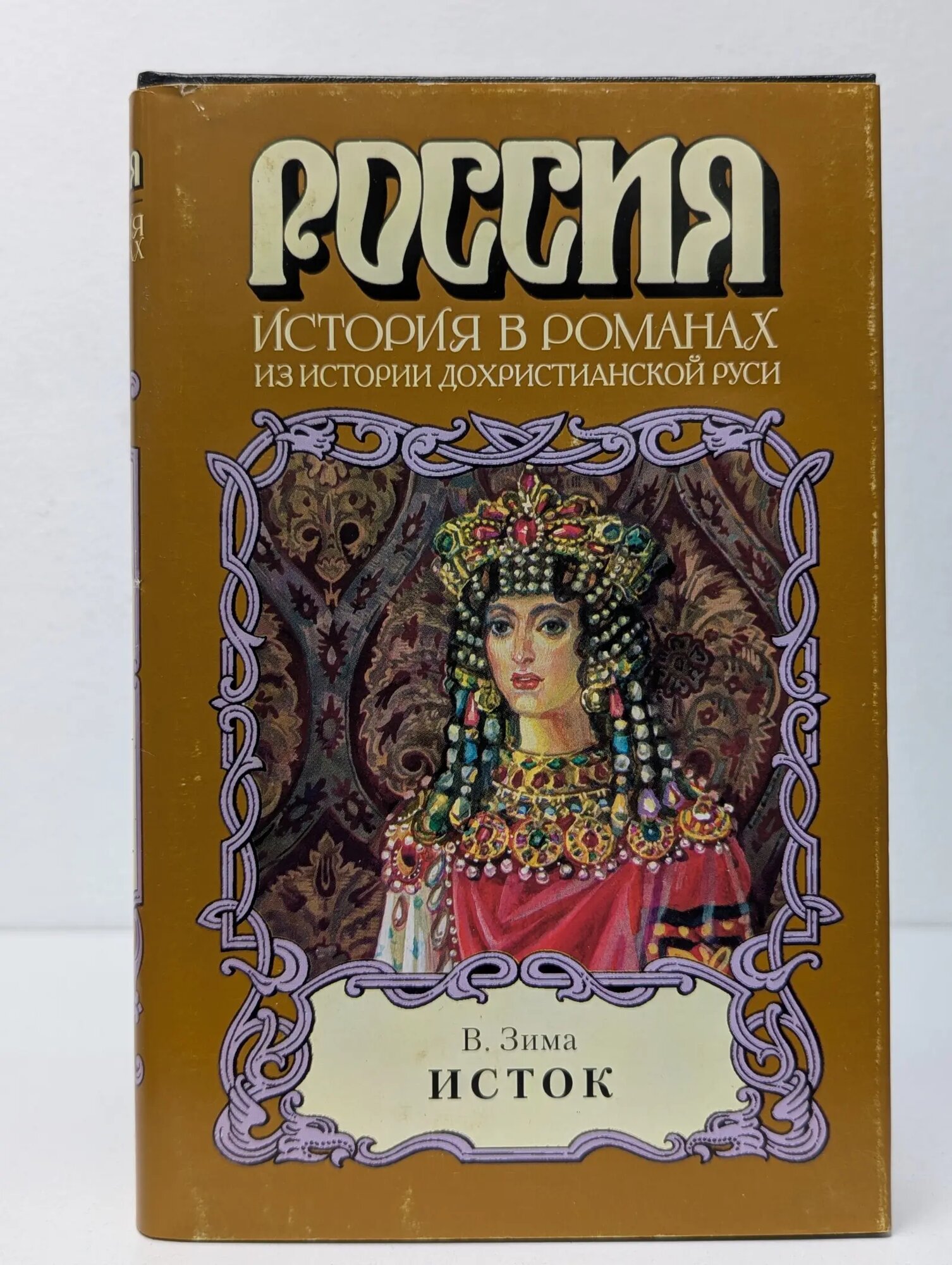 Россия. История в романах. Исток. Исторический роман Зима Владимир Ильич 1996
