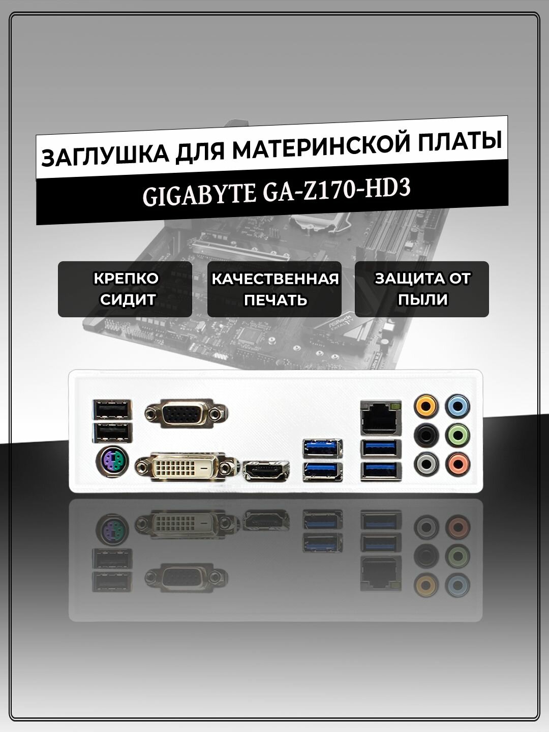 Заглушка для материнской платы GIGABYTE GA-Z170-HD3
