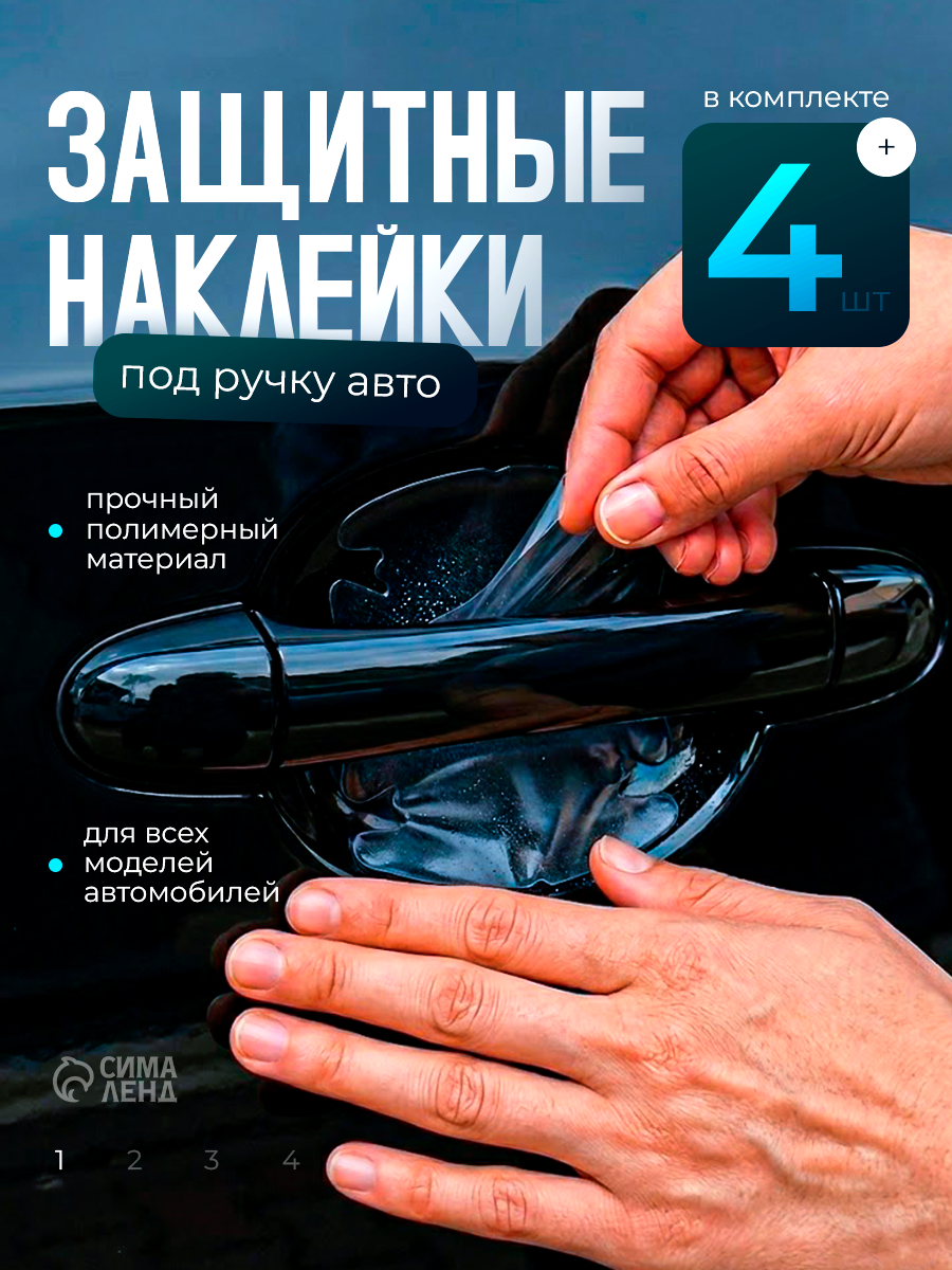 Пленка защитная под ручки дверей, 9.5х9см, прозрачная, набор 4 шт