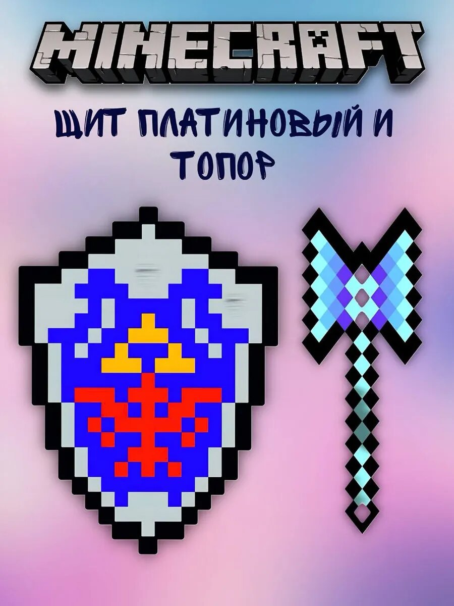 Игрушки для мальчиков набор Щит Платиновый + Топор в стиле Майнкрафт