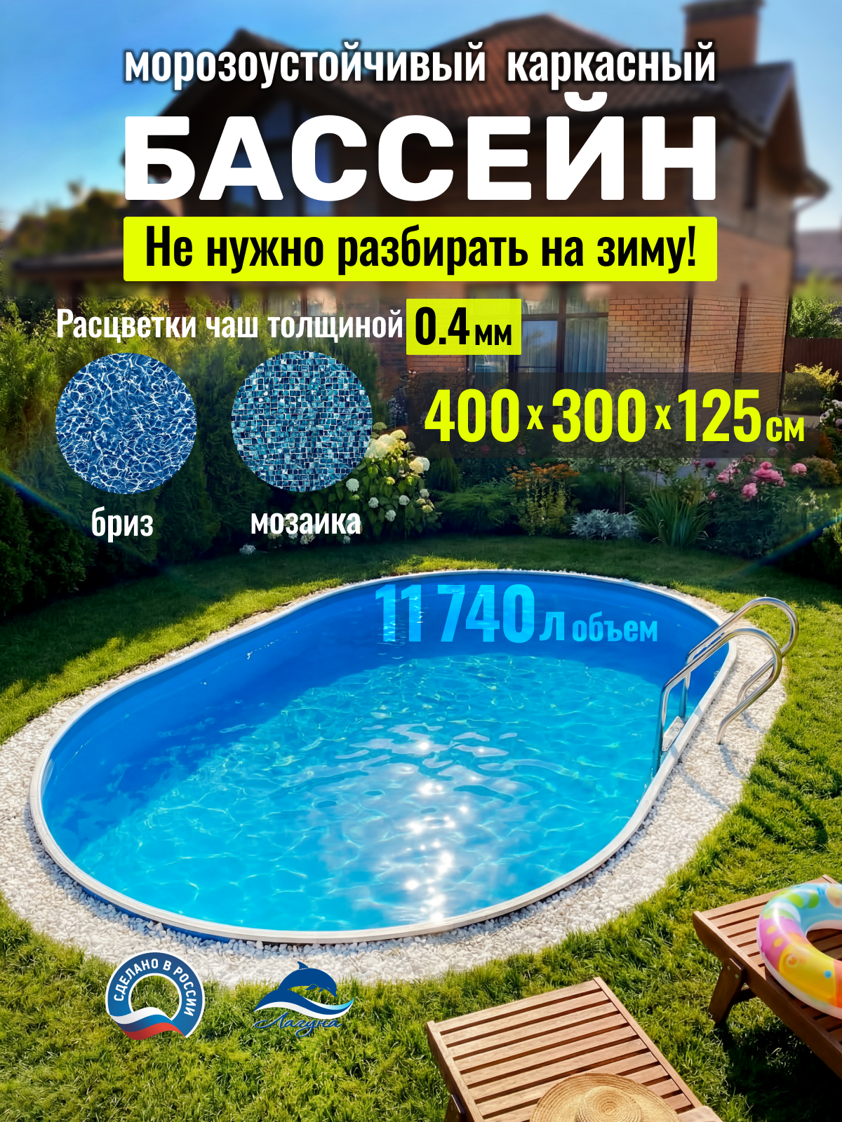 Бассейн каркасный морозоустойчивый 400 х 300 х 125 см овальный Лагуна, Темный шоколад чаша 0,4 мм