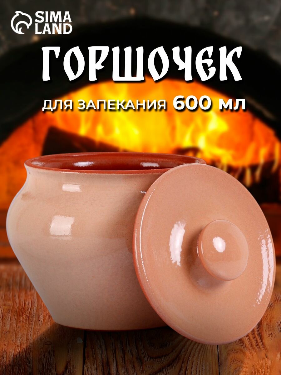 Горшочек для запекания в духовке "Вятский", 600 мл, с крышкой, керамика