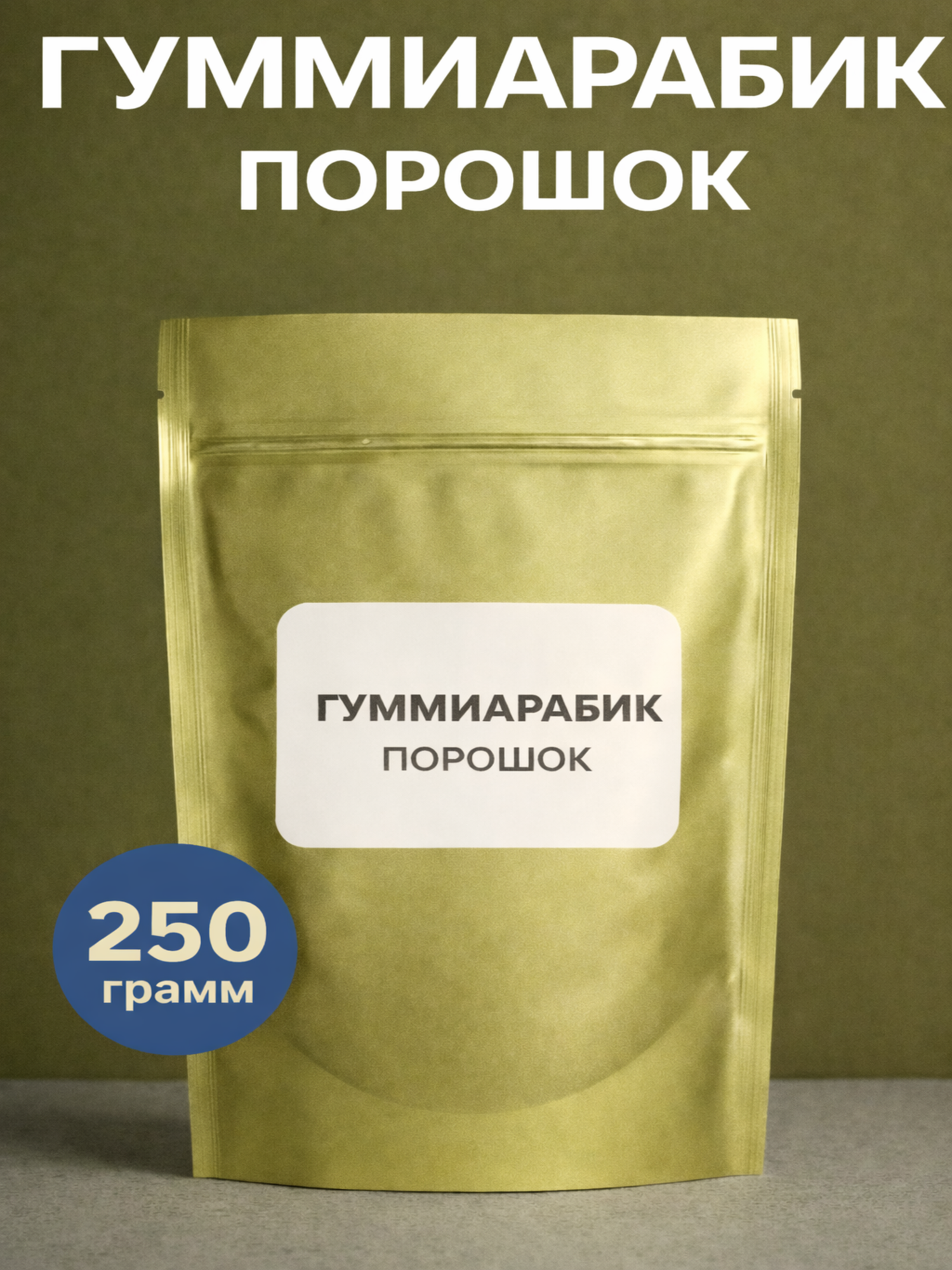 Гуммиарабик Порошок Загуститель 250 грамм. Акациевая камедь.