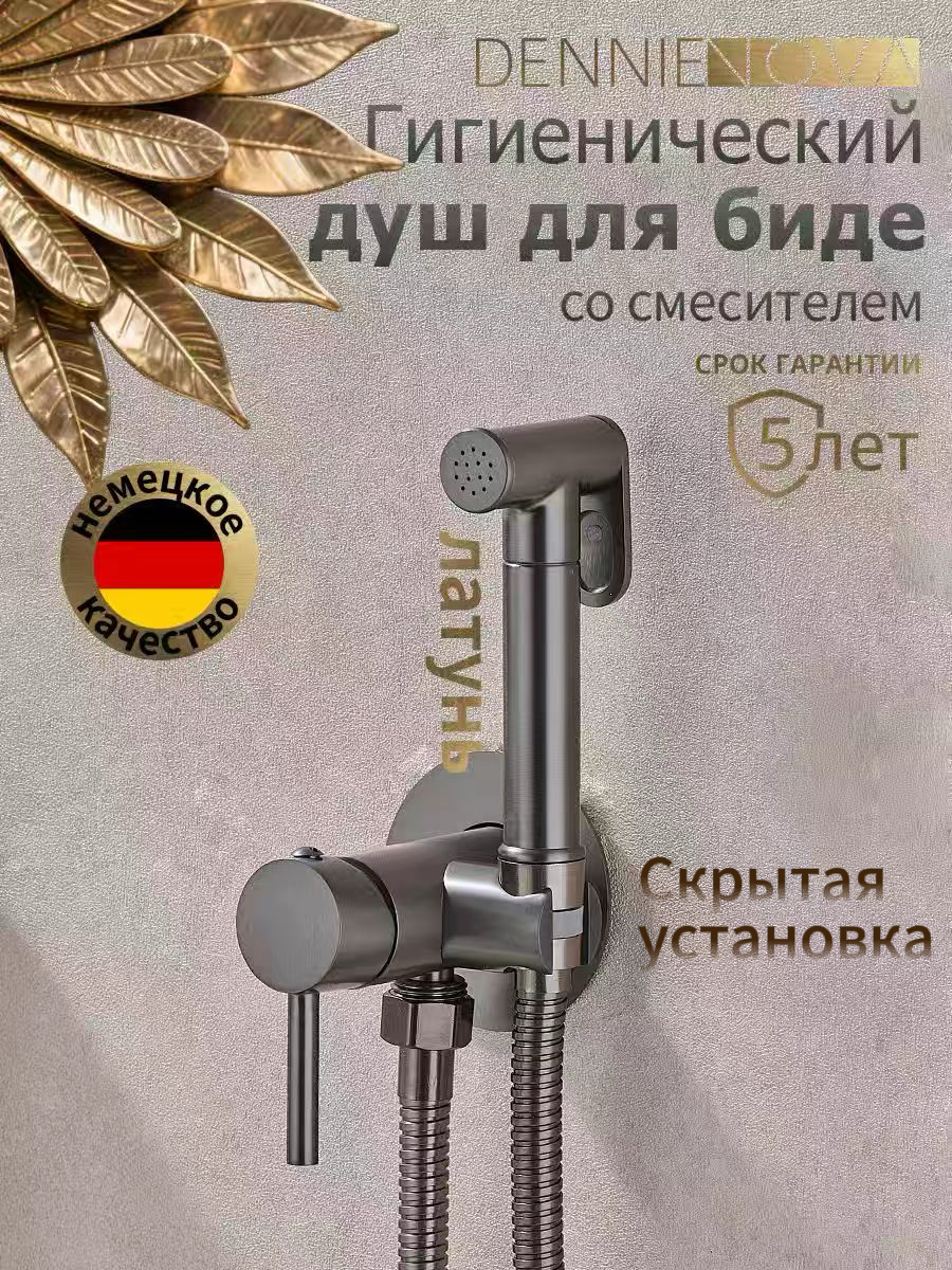Гигиенический душ для биде со смесителем, латунь, серый металлик (gunmetal), скрытый монтаж, шланг 1.5 м, горячая и холодная вода