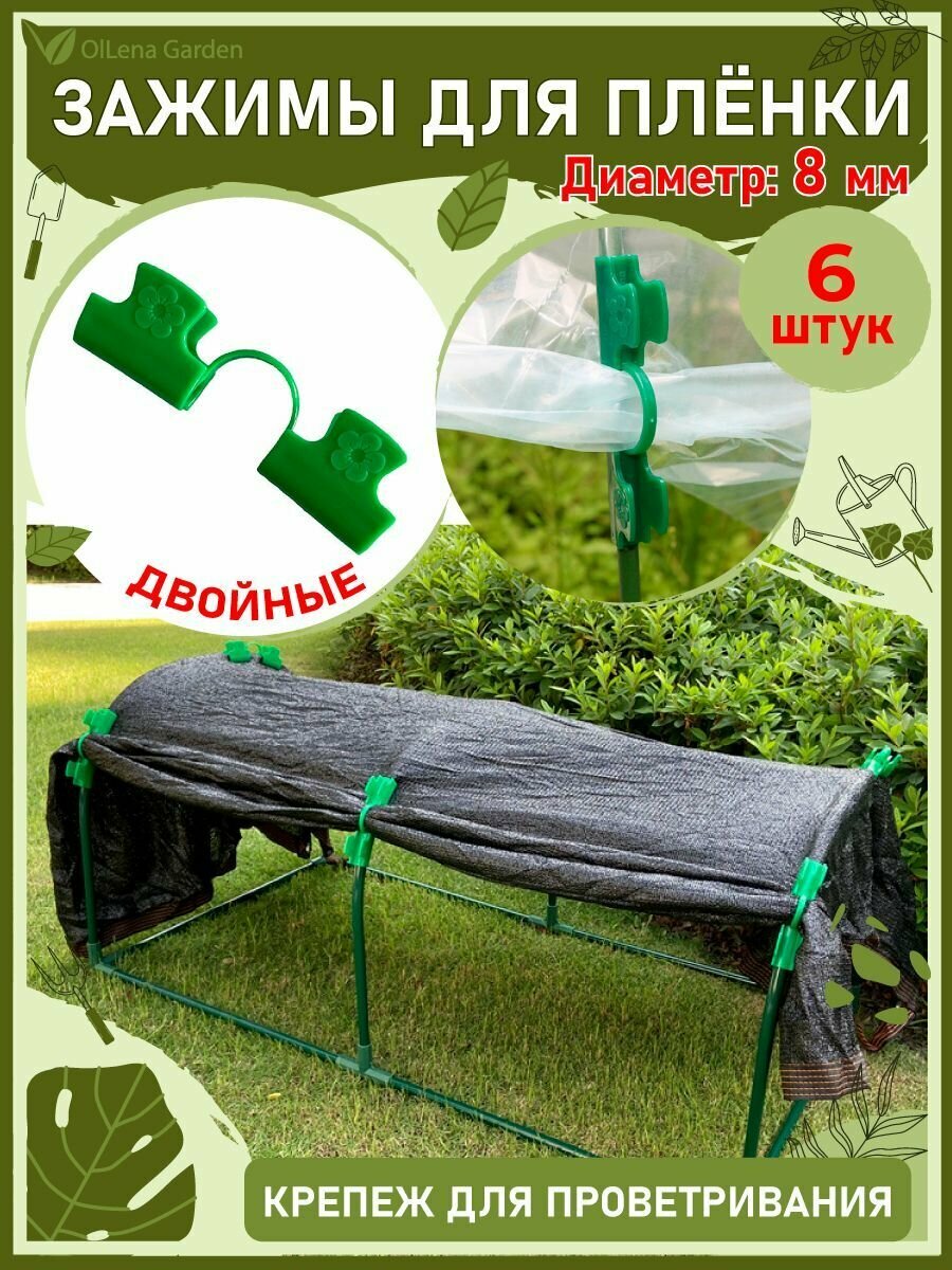 OlLena Garden / Зажимы двойные для пленки, крепления для парника, скобы для укрывного материала, проветривание растений, D-8 мм