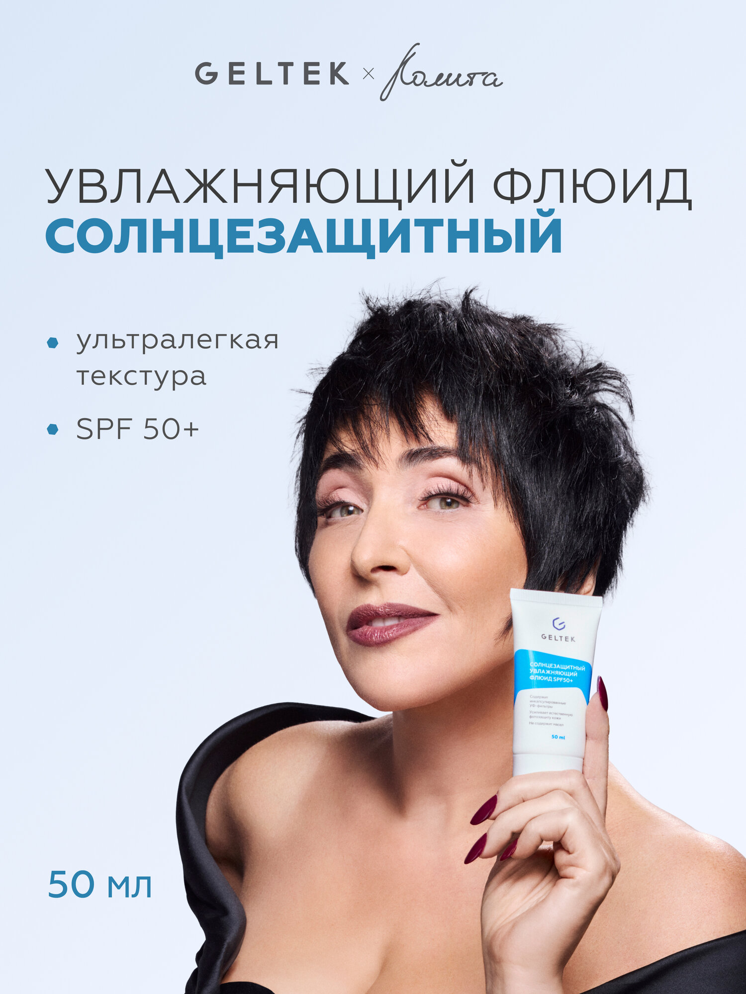 Гельтек Солнцезащитный увлажняющий крем флюид SPF 50+ для лица и тела от пигментации, 50 мл