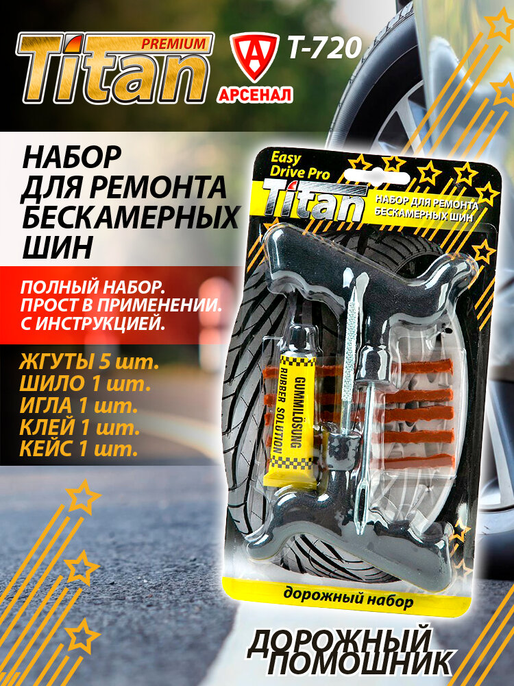 Набор для ремонта бескамерных шин (жгуты 5шт, игла, шило, клей) Titan, Т-720