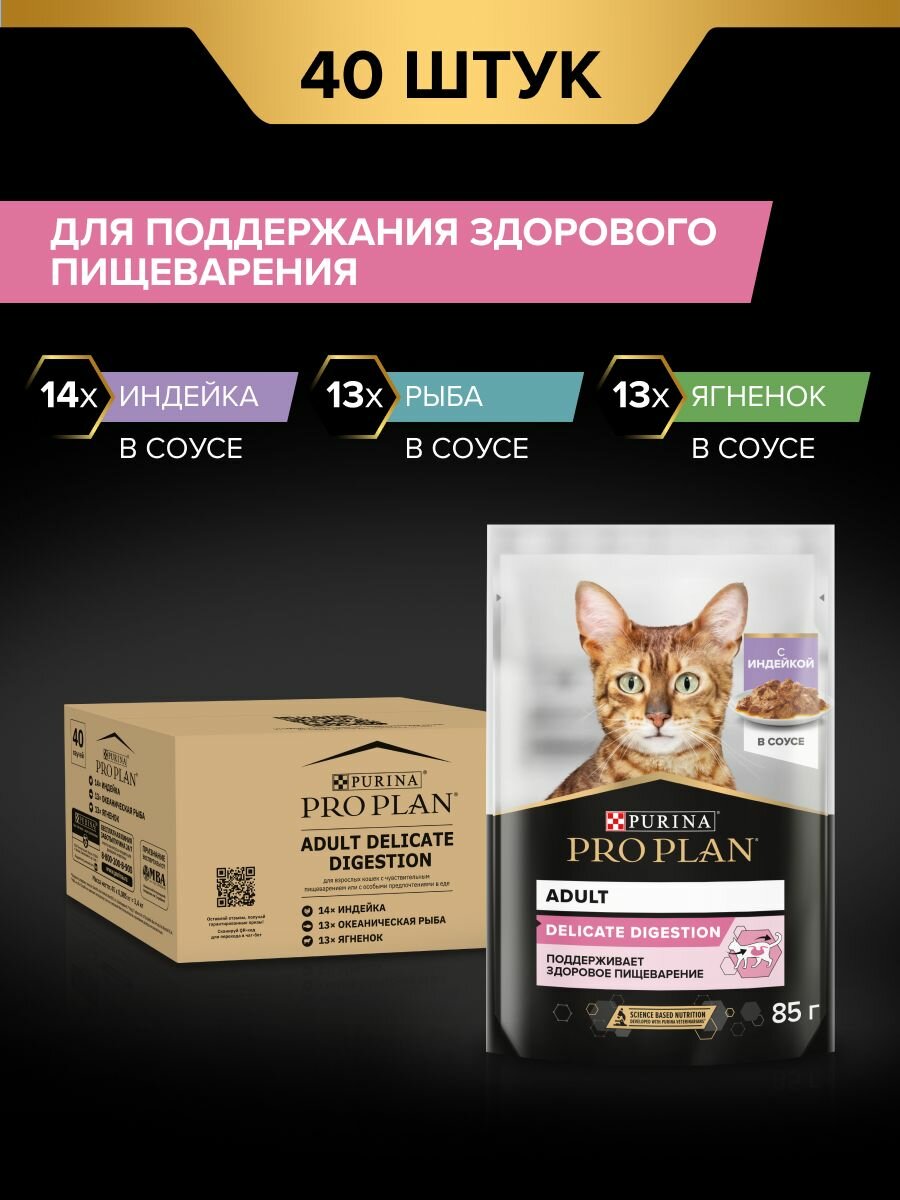 Влажный корм для кошек с чувствительным пищеварением PRO PLAN, микс с индейкой, ягненком, океанической рыбой в соусе, 85 г х 40 шт