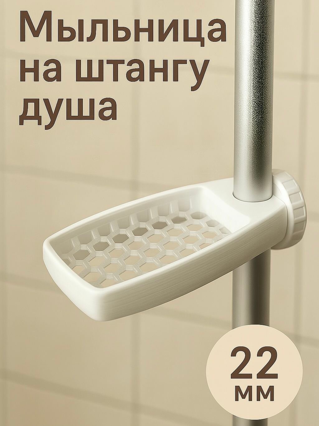 Мыльница на штангу душа, диаметр 22мм