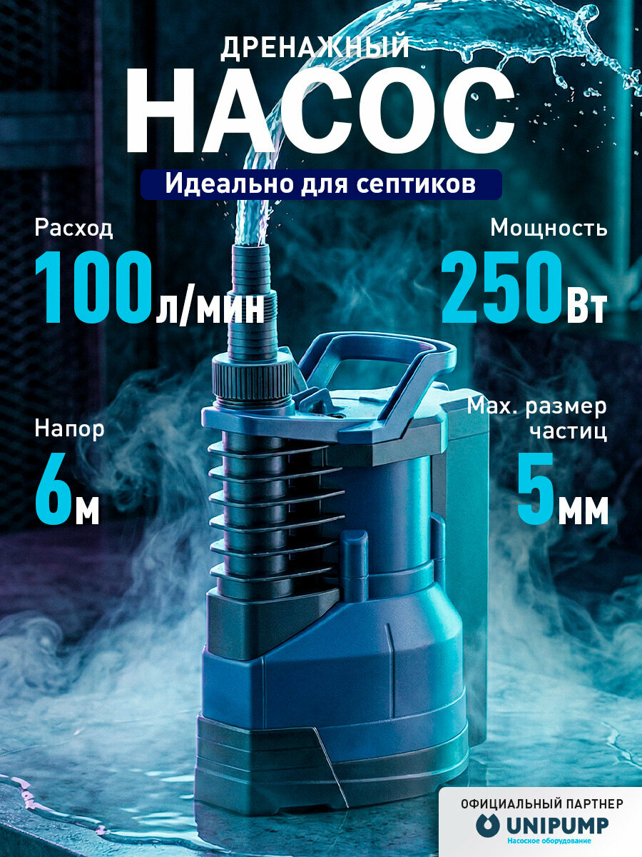 Дренажный насос Unipump ARTSUB Q250 со встроенным поплавковым выключателем