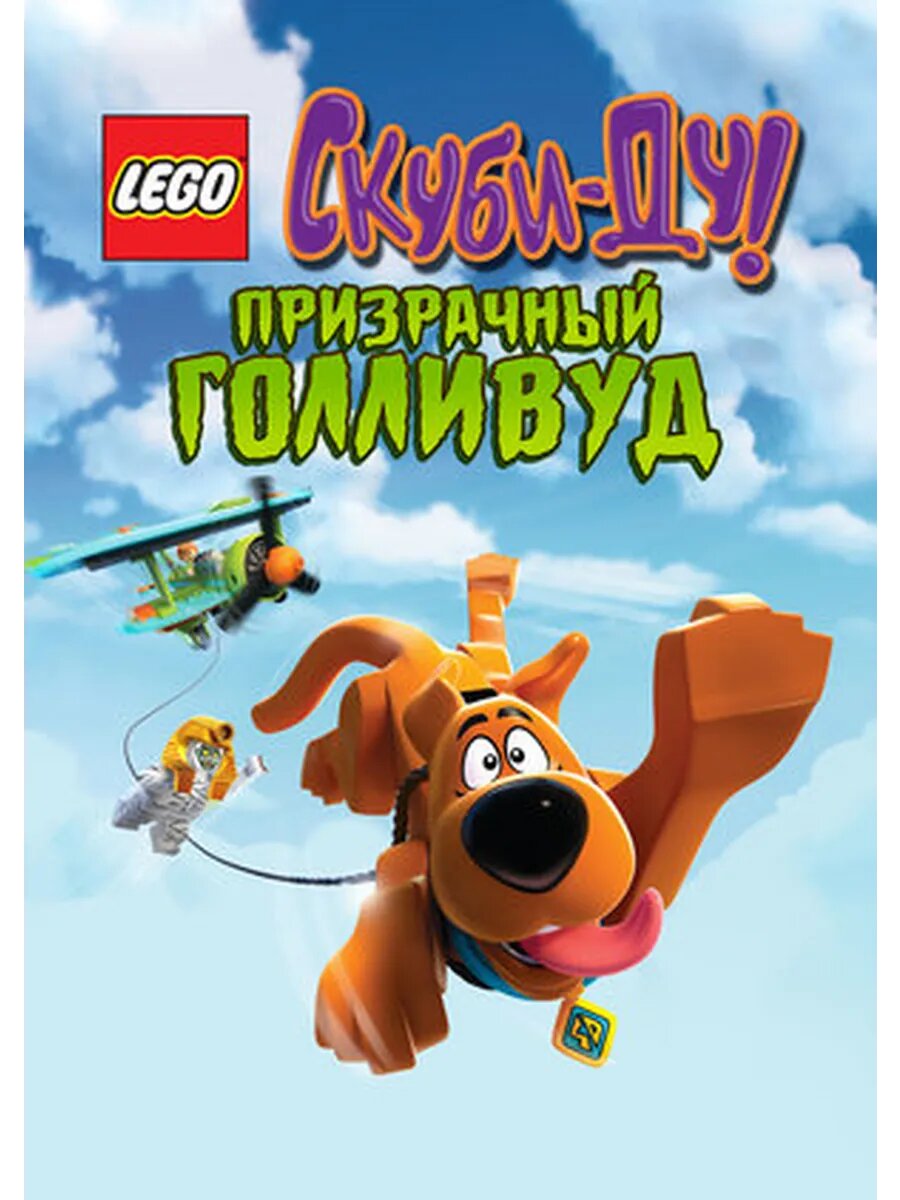 LEGO Скуби-Ду: Призрачный Голливуд (2016) (DVD-R)