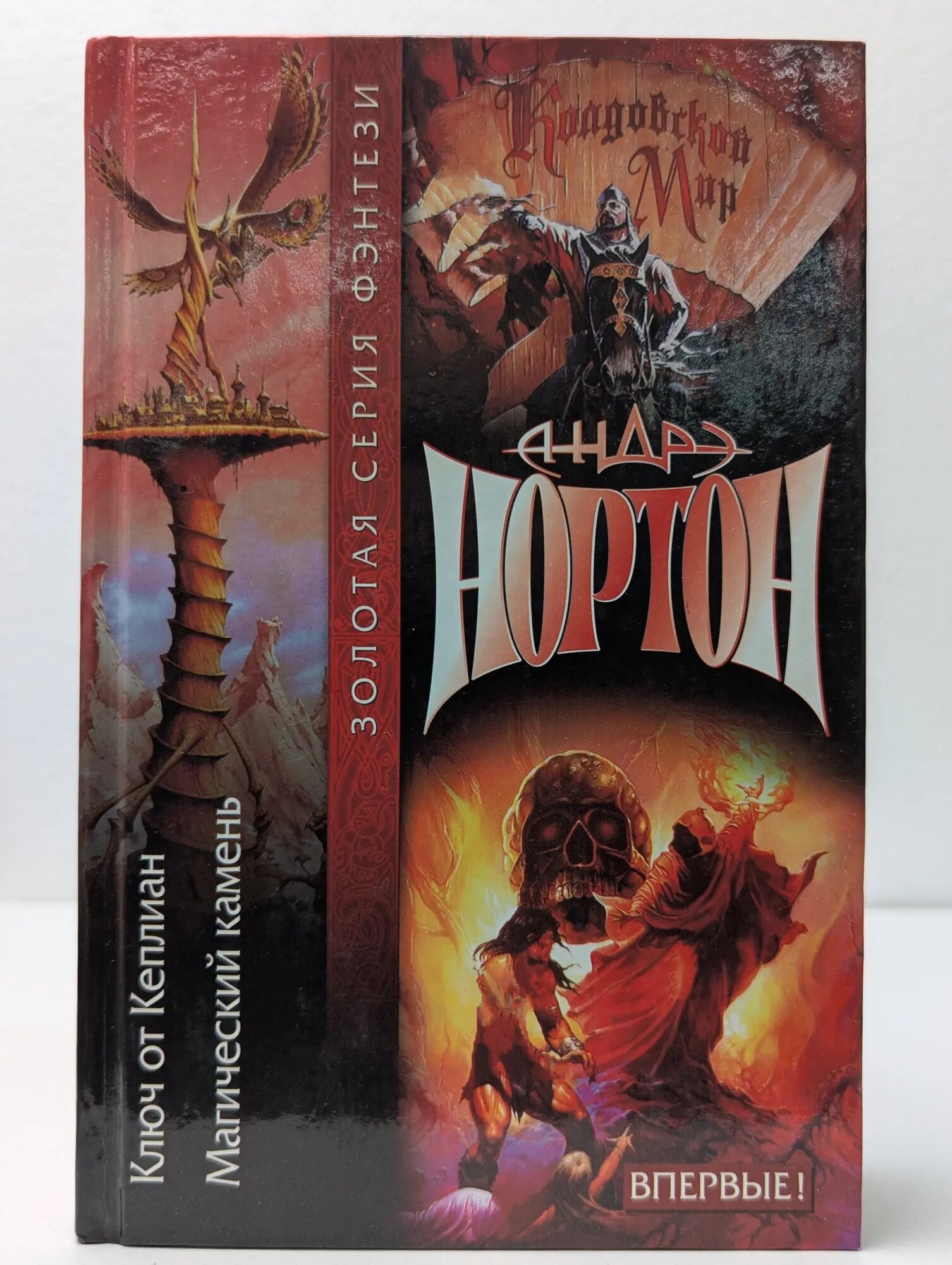 Золотая серия фэнтези. Ключ от Кеплиан. Магический камень Нортон Андрэ Элис 2000