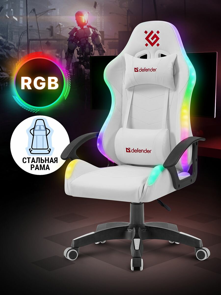 Кресло компьютерное, игровое Defender Фактор Икс белый / RGB, 2 подушки