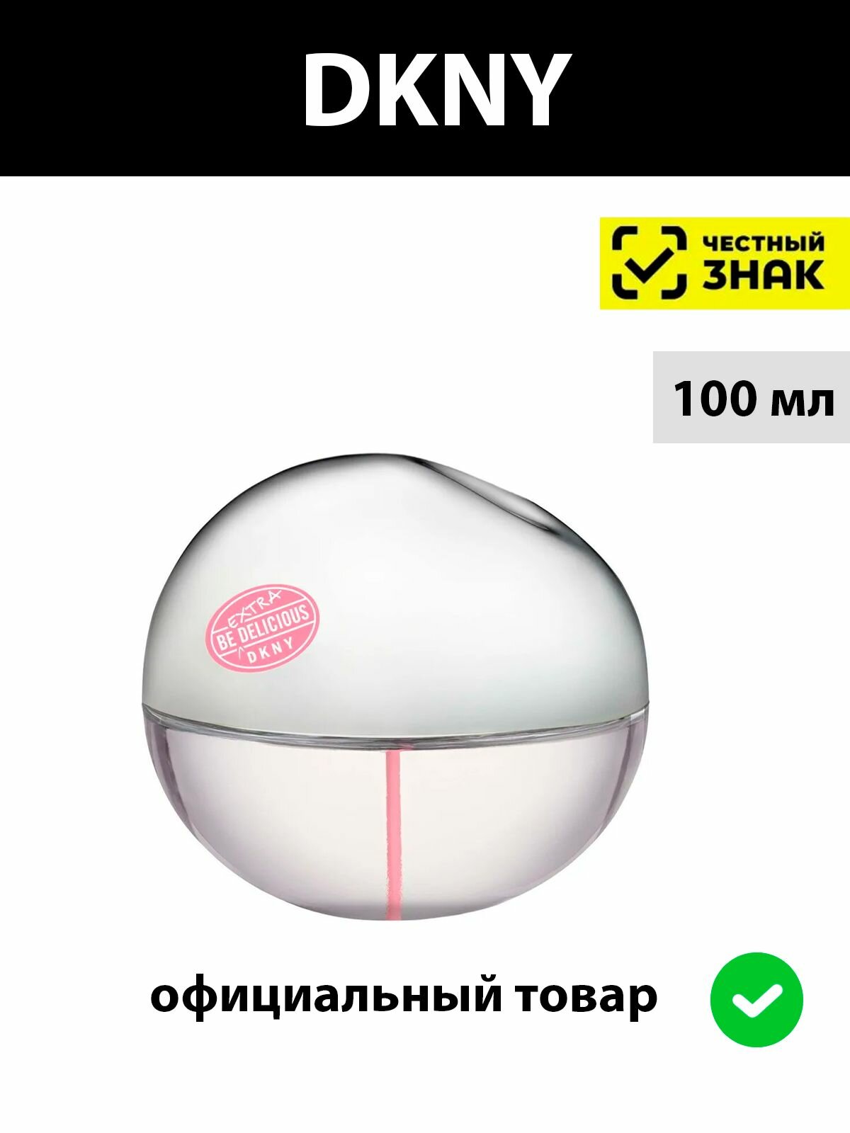 DONNA KARAN DKNY BE EXTRA DELICIOUS парфюмерная вода женская 100 ml / Духи женские Донна Каран Экстра бе делишес