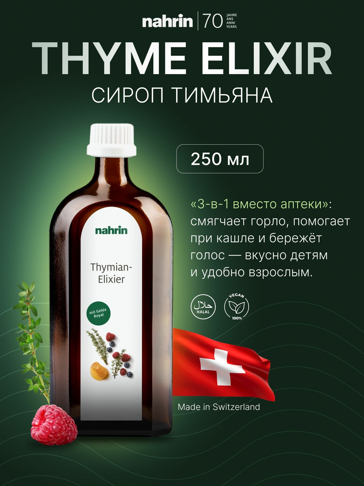 Nahrin Сироп от кашля, простуды и бронхита для взрослых с экстрактом Тимьяна для востановления иммунитета, 250 мл Швейцария