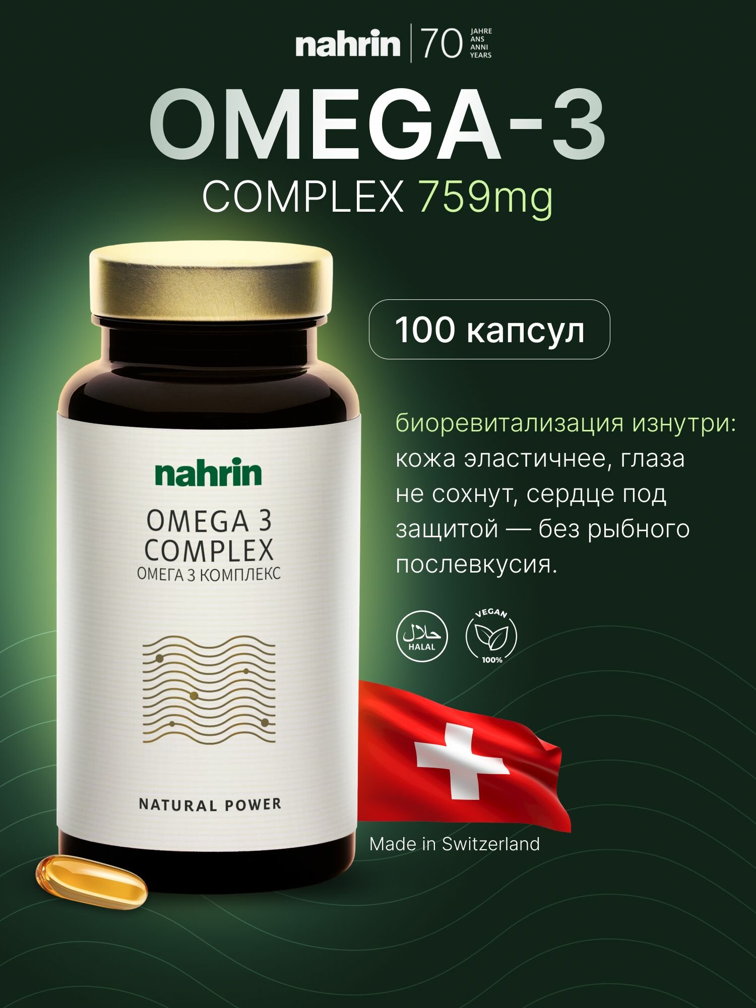 Nahrin Омега 3 1000мг / Omega 3 / с ПНЖК, ЭПК и ДГК в маленьких капсулах, 100 капсул, Швейцария, халяль, веган
