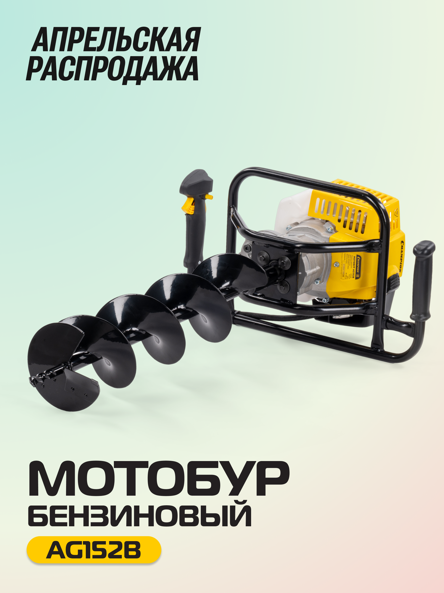 Мотобур бензиновый CHAMPION AG152B, 1,46 кВт, 9,2 кг, без шнека / Бензобур