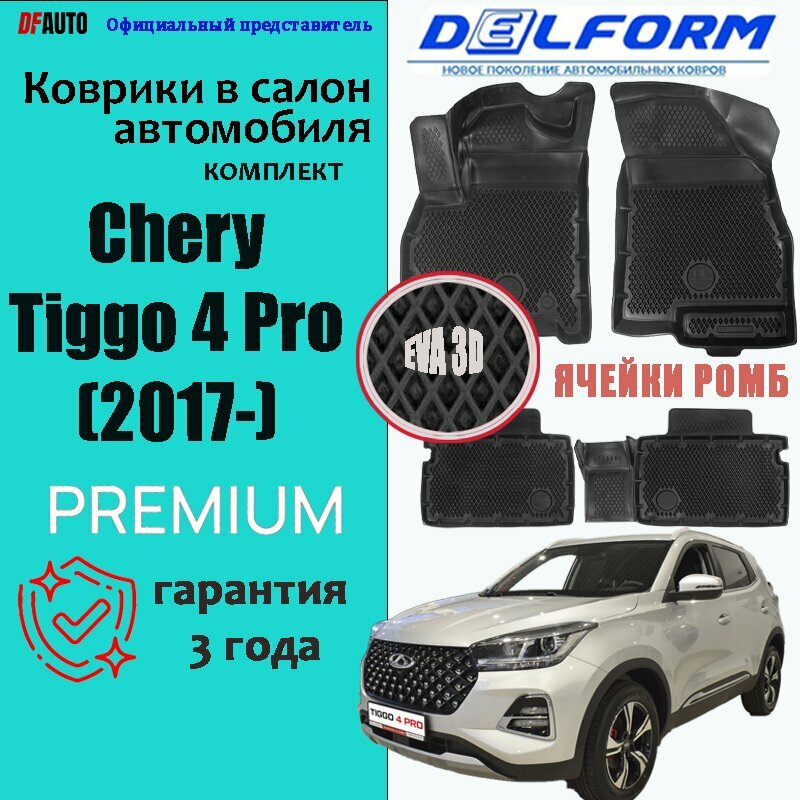 Коврики для Chery Tiggo 4 Pro(2017-) Premium ("EVA 3D") в cалон