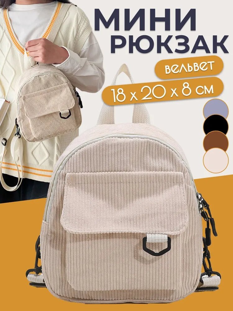 Рюкзак женский маленький вельветовый, портфель в школу, городская повседневная сумка