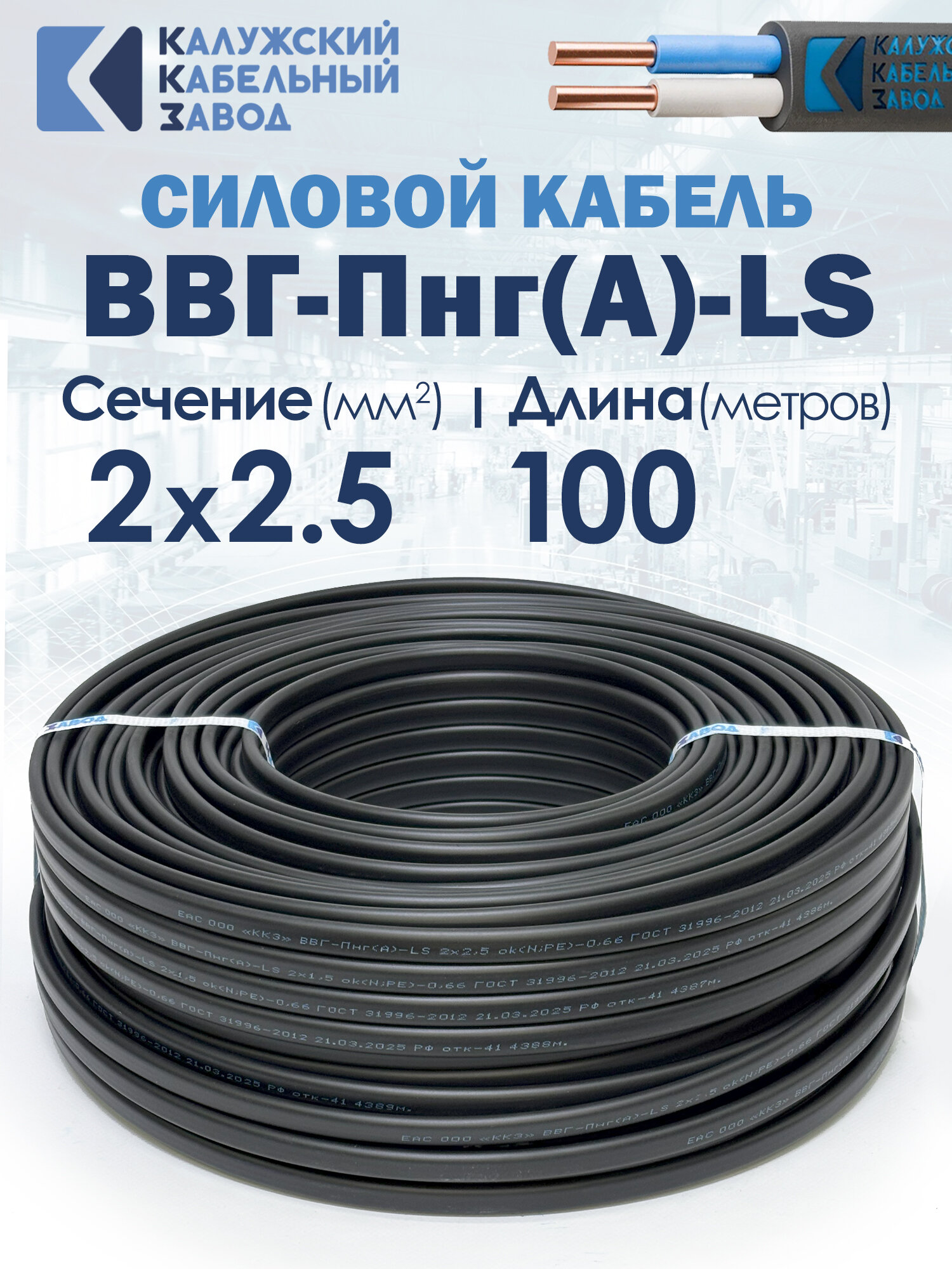 Силовой кабель ВВГ-Пнг(А)-LS 2х2.5 100метров Калужский кабельный завод