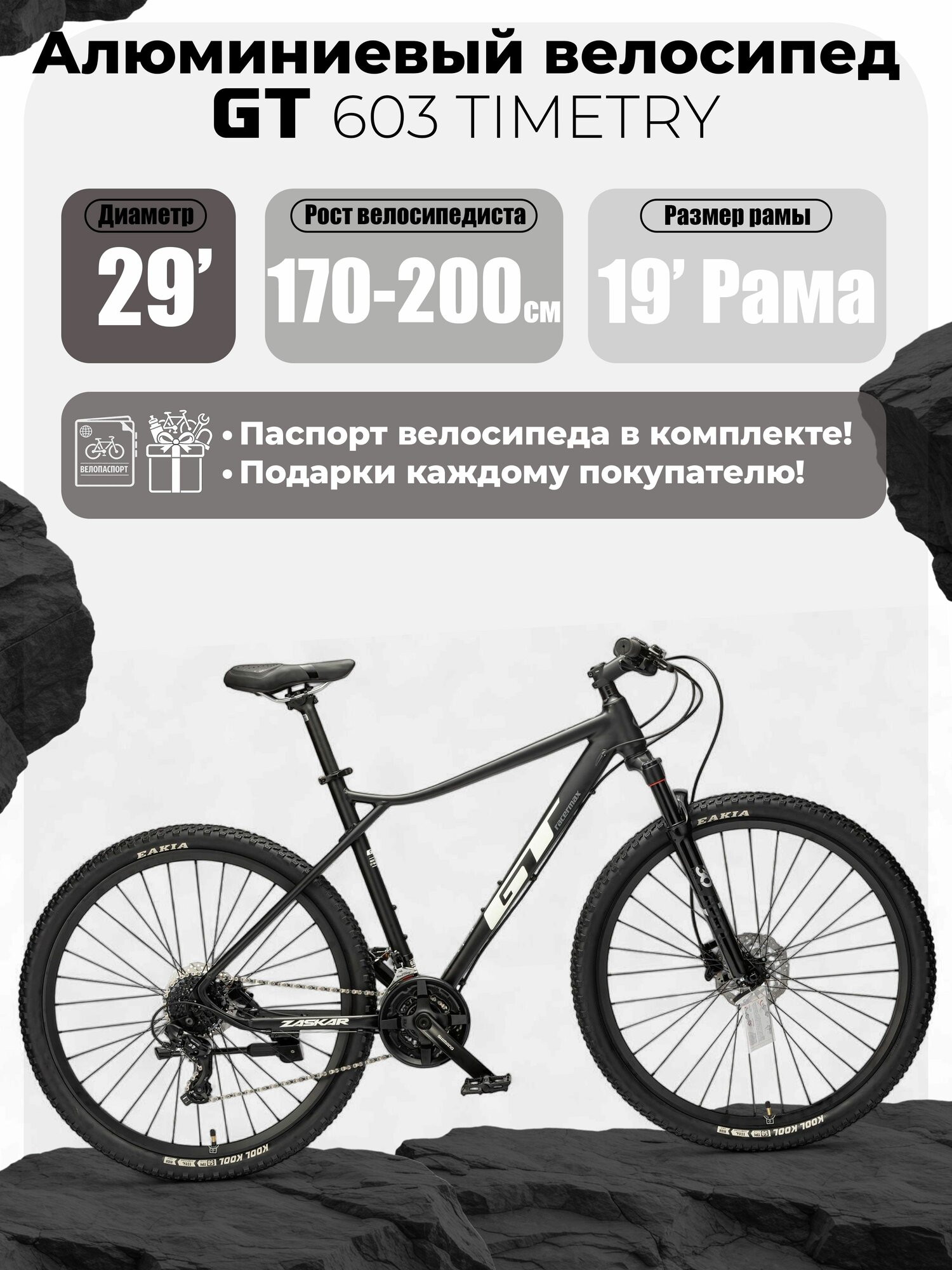 Алюминиевый взрослый велосипед GT603 TIMETRY, колеса 29 дюймов, 19 рама, 24 скорости, рост 170-200 см (Версия 2026)